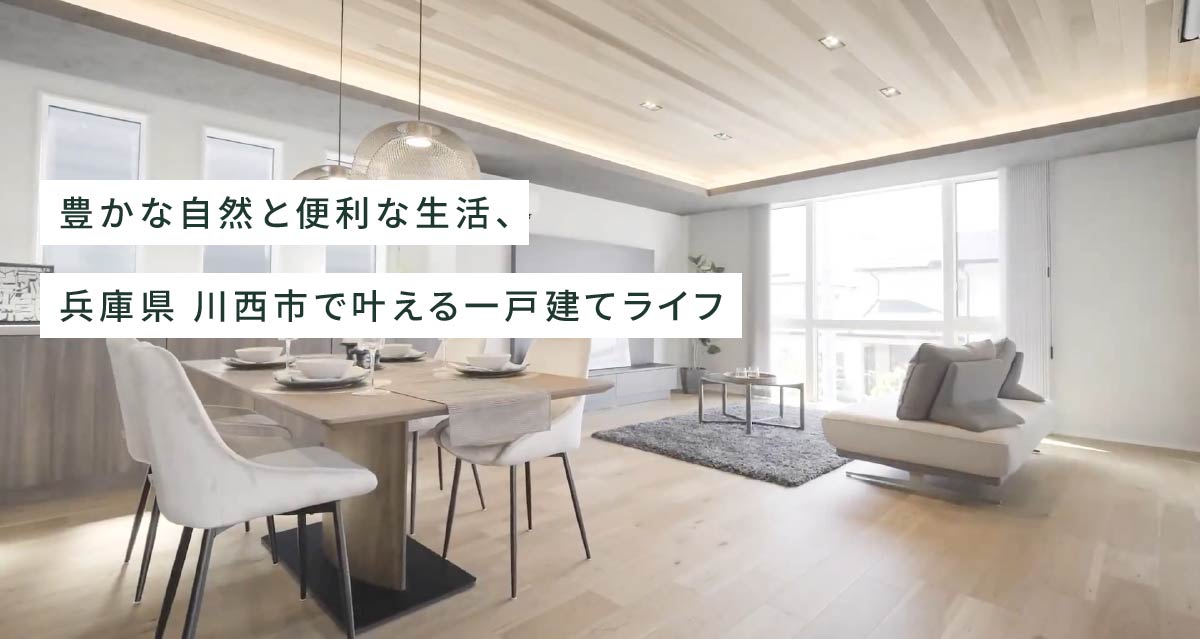 ＜KANJU＞豊かな自然と便利な生活｜兵庫県 川西市で叶える一戸建てライフ